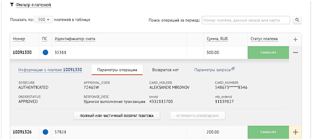 RRN платежа, код авторизации и другие параметры карточной операции — Интеграции PayKeeper